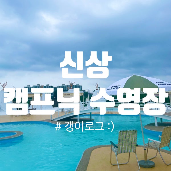 국내여행 천안여행 신상 캠프닉 수영장 천안 파라프라 아이랑가볼만한곳 네이버 블로그