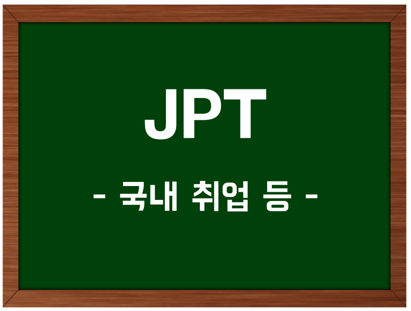 일본어자격증시험/일본어시험 종류 및 활용처 : JPT, JLPT, SJPT, BJT, EJU : 네이버 블로그