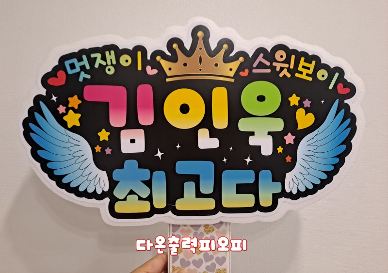 인천재롱피켓 유치원재롱피켓 응원피켓 재롱잔치 발표회피켓 유치원행사 어린이집행사 Led피켓 콘서트피켓 대우피켓