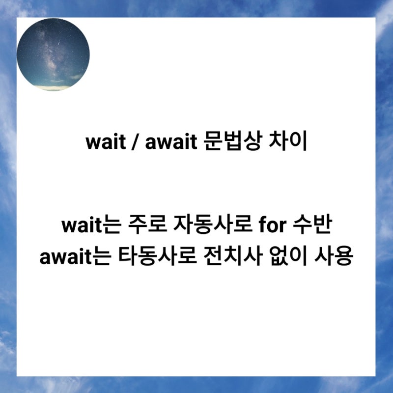 wait / await 의미상, 문법상 차이 : 네이버 블로그