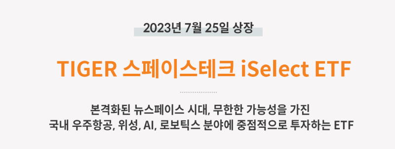 NEW SPACE 시대, 국내 우주항공, 위성, AI, 로보틱스 산업에 투자하는 TIGER 스페이스테크iSelect ETF 상장! : 네이버 블로그