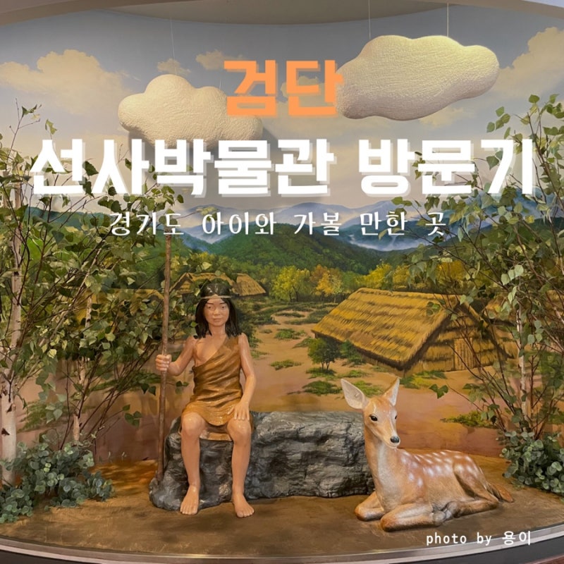 검단선사박물관 인천 서구 갈만한곳 경기도 아이와 가볼만한곳 네이버 블로그