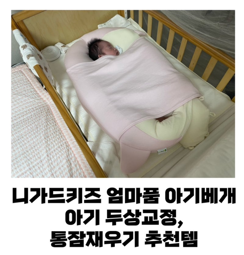 아기 두상교정베개 통잠재울 수 있는 니가드키즈 아기베개 사용후기 네이버 블로그