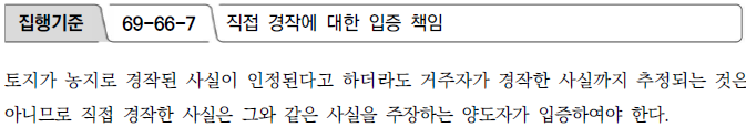 자경농지 양도소득세 감면8년 이상 자경 감면대상 상속 자경기간 합산 주거상업공업지역 편입 환지예정지 자경입증