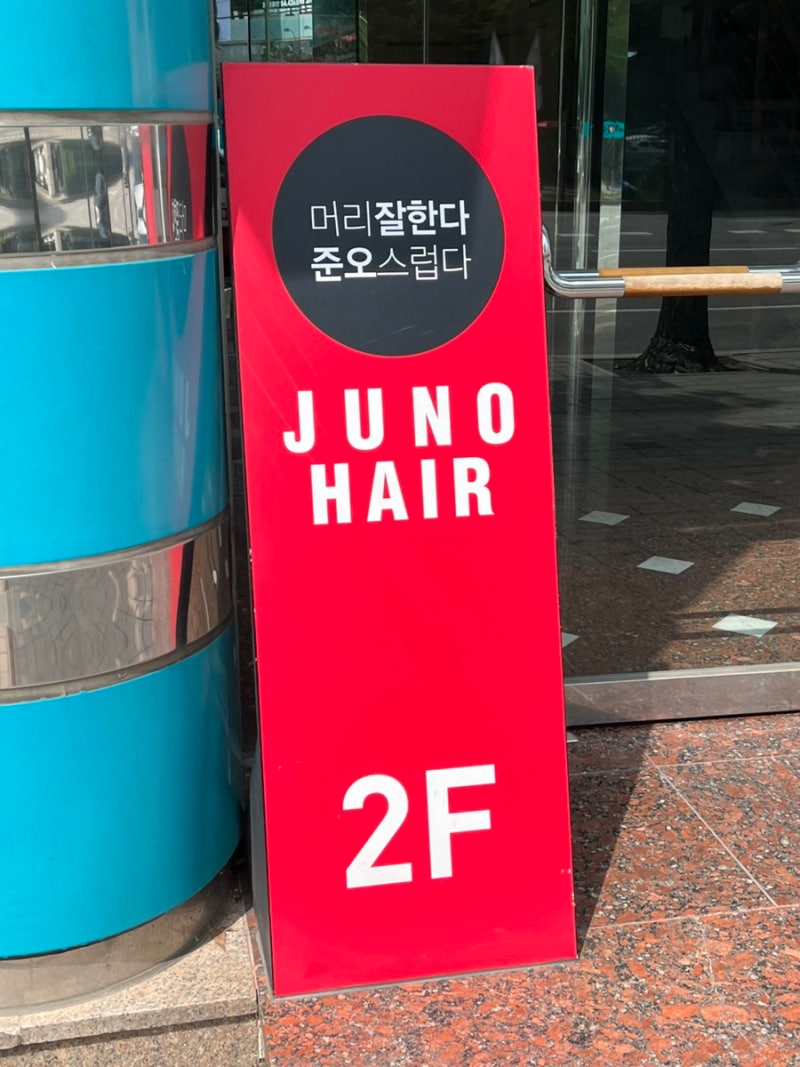 수둥일상 반포미용실 준오헤어 반포점 여자 긴머리펌 후기feat우경 디자이너 네이버 블로그