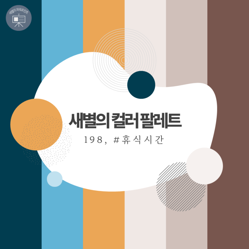 피피티 색조합 추천 새별 컬러 팔레트 198 휴식시간 Ppt 템플릿 새별의 파워포인트 네이버 블로그