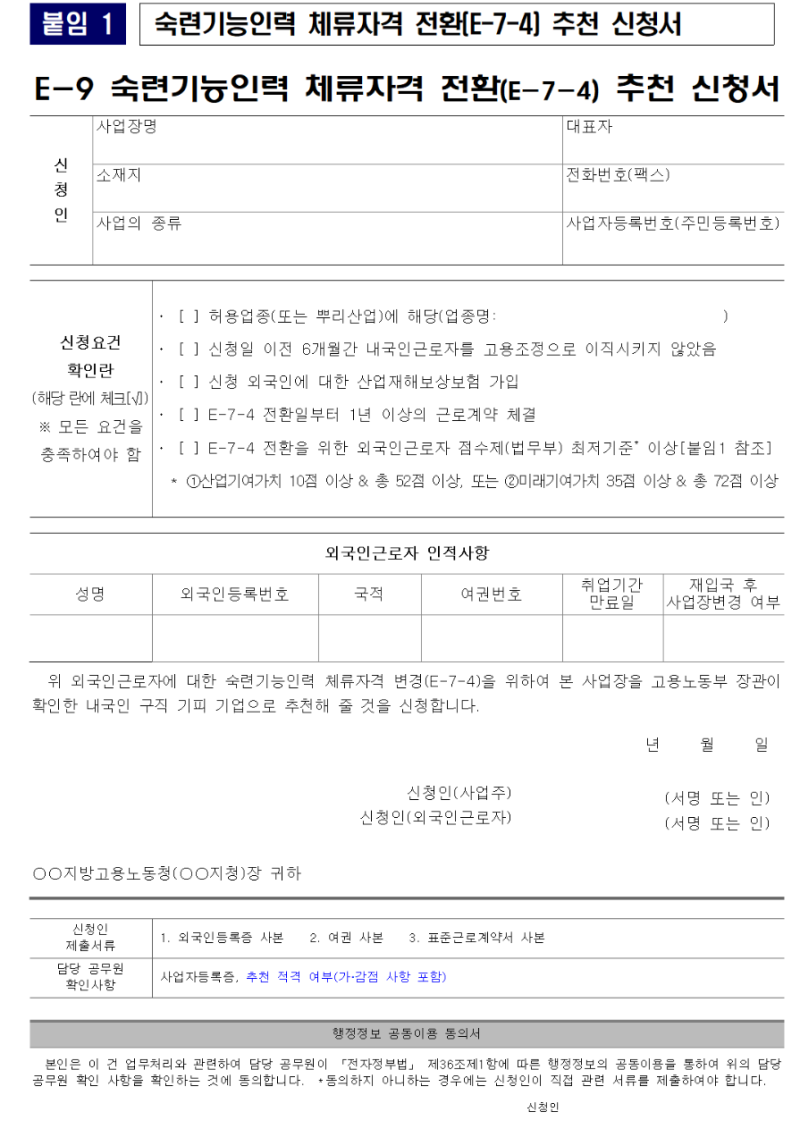 E74(E-7-4) 비자를 위해 고용노동부 추천 받는 법 : 네이버 블로그