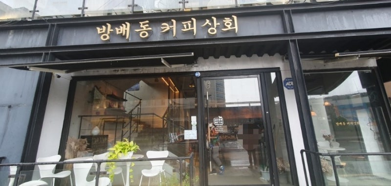 방배카페거리 넓고 조용한 테라스가 있는 카페 방배동 커피상회 네이버 블로그