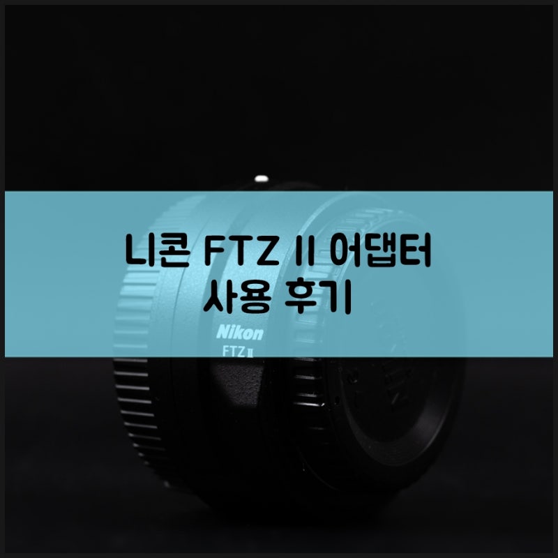 니콘 FTZ 2 어댑터로 F마운트 렌즈 사용한 후기 : 네이버 블로그