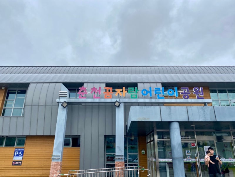 춘천 아이랑 갈만한 곳 춘천꿈자람어린이공원 대형 실내외 놀이터 네이버 블로그