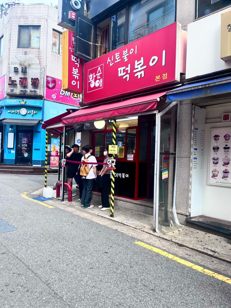 아차산 서울 3대 떡볶이 맛집 신토불이 떡볶이 주말 대기 및 주차팁 네이버 블로그
