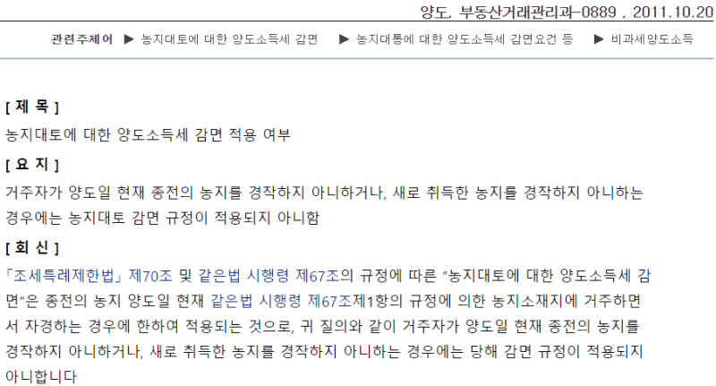 농지대토 양도소득세 감면 재촌자경 요건 대토농지 면적 및 가액 요건 감면 한도 사후관리 네이버 블로그