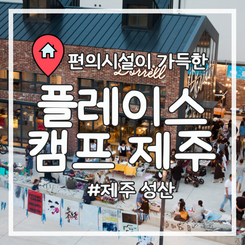 제주 성산 숙소 플레이스 캠프 제주 네이버 블로그