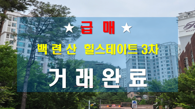 거래완료 서울시 급매물 아파트 은평구 84㎡ 급매 아파트 백련산힐스테이트 3차 서부선 수혜 아파트 네이버 블로그