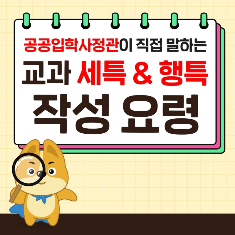 📑입학사정관이 말하는 생기부 작성 요령 세특 And 행특 뜻 쓰는 법 예시 등 네이버 블로그