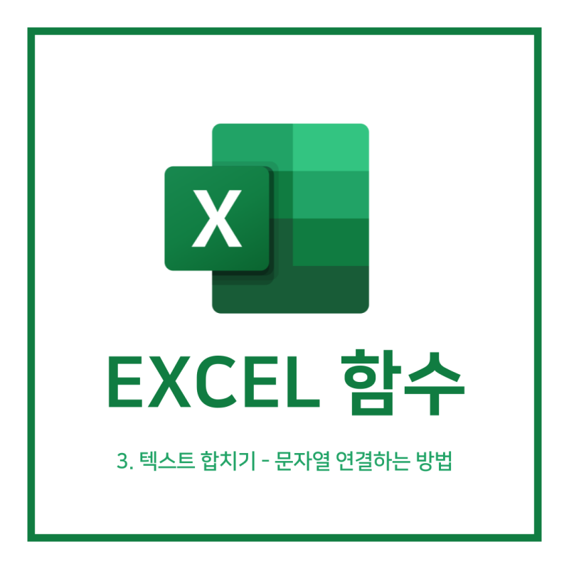 Excel 엑셀 3 텍스트 합치기 문자열 연결하는 방법 함수 Concatenateconcattextjoin