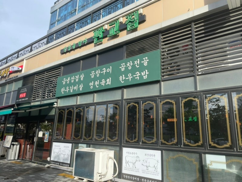 영천동맛집 판교집 동탄 단체회식 가능한 곳 주차넉넉 네이버 블로그