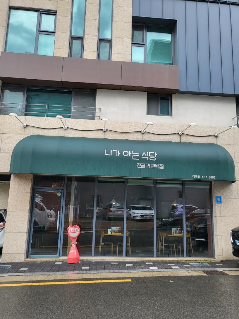 대구대곡동맛집 니가아는식당 대곡점 편백찜 네이버 블로그