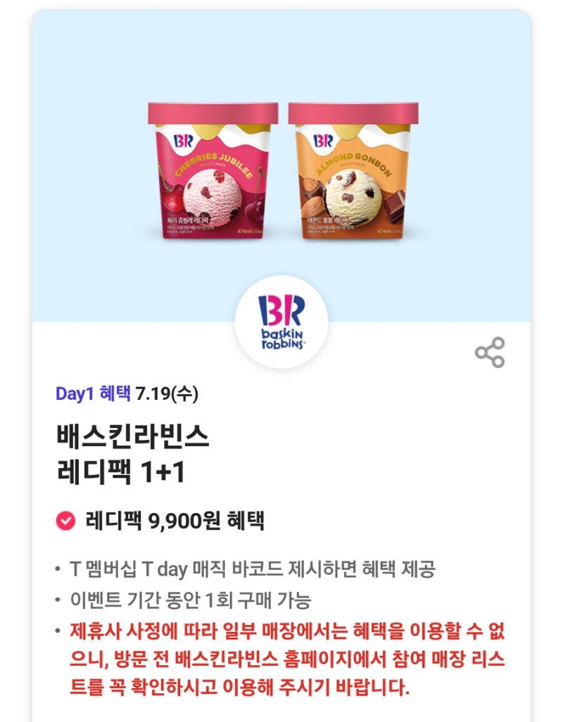 Skt 7월 티데이 멤버십 배스킨라빈스 레디팩11 뚜레쥬르 이차돌 네이버 블로그