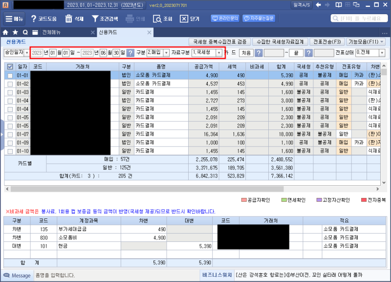 더존 실무 부가세 신고 공제 불공제를 이용해서 신용카드매출전표 등 수령명세서 작성하기 네이버 블로그