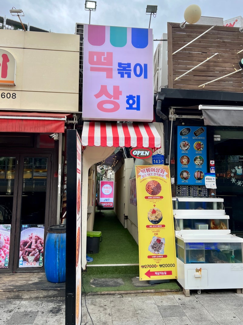 홍대 떡볶이 땡길 때 떡볶이상회 속 방울 떡도리탕 후기 네이버 블로그