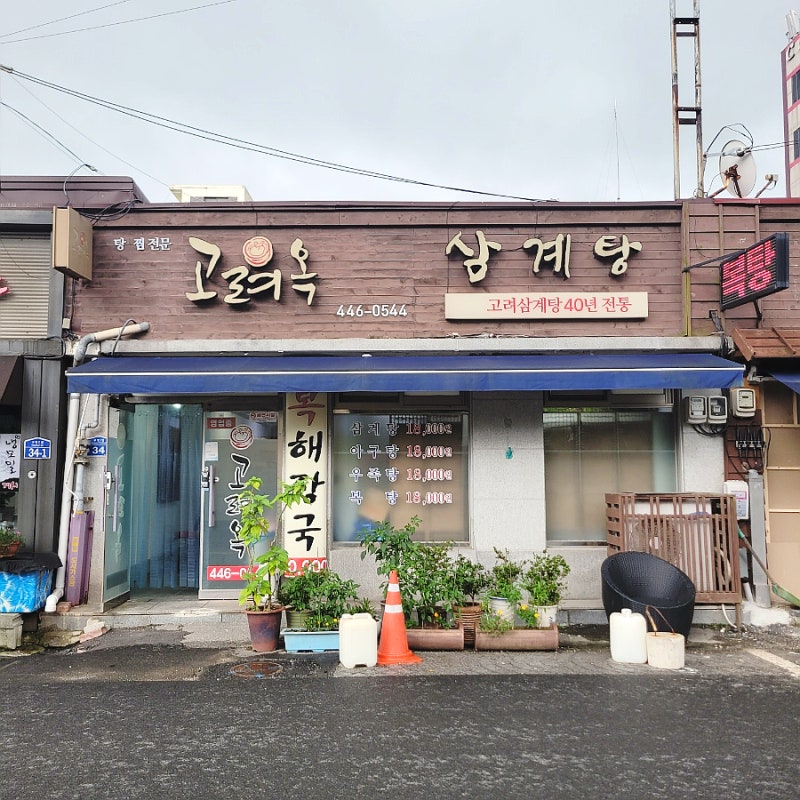 군산삼계탕 고려옥 월명동맛집 네이버 블로그