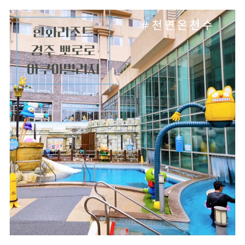 뽀로로 아쿠아빌리지 한화리조트 경주 다녀왔어요 네이버 블로그