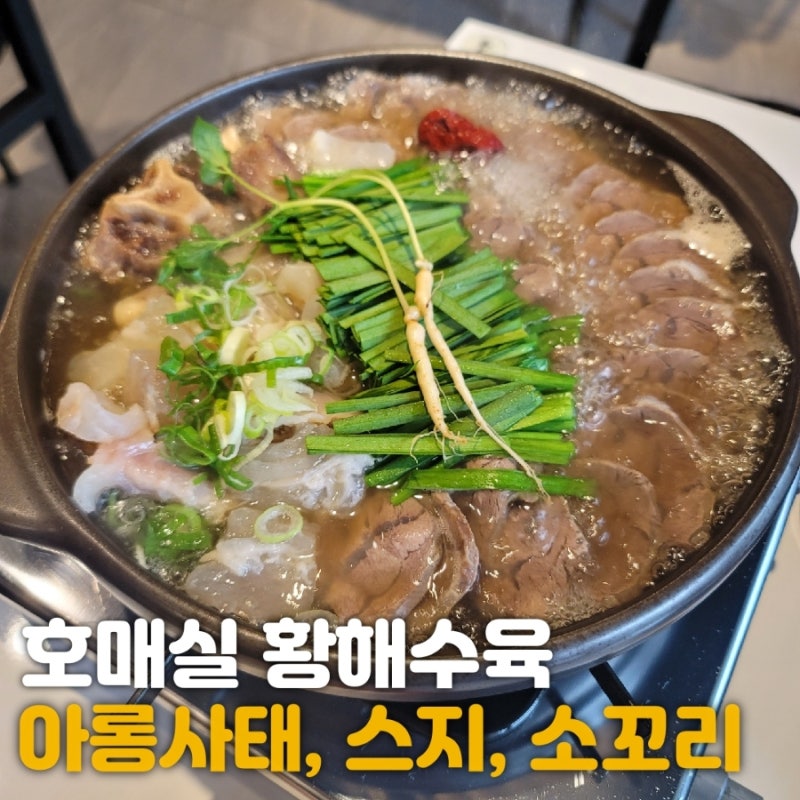 수원 황해수육에서 아롱사태 모듬 수육 스지 내돈내산 후기 네이버 블로그