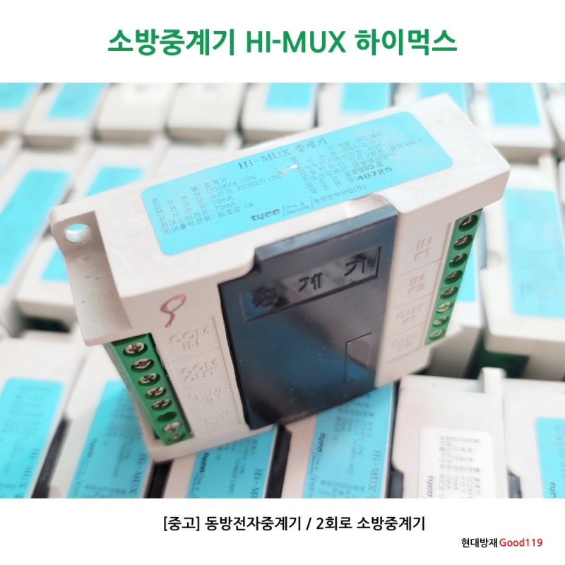 소방중계기 2회로 동방전자중계기 하이먹스 Hi Mux 중고 네이버 블로그