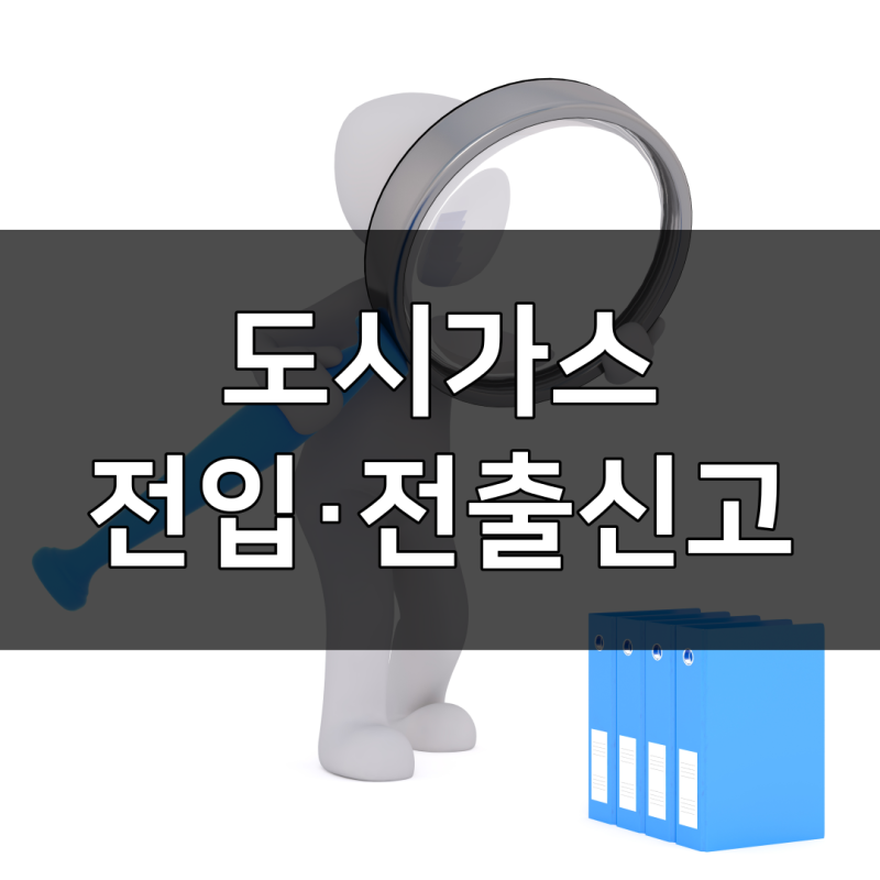 원룸 도시가스 전입신고 전출신고 이 방법으로 손쉽게 신청하자 네이버 블로그
