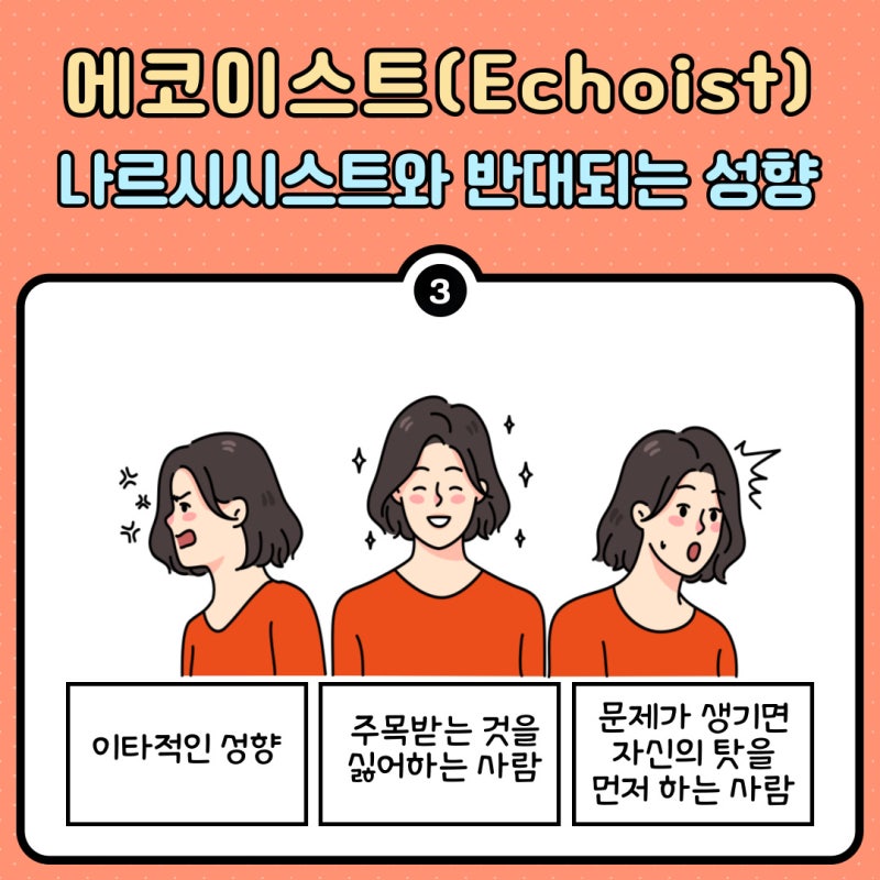 나르시시스트가 모여드는 에코이스트 테스트 l 강남심리상담센터 해맑음 : 네이버 블로그