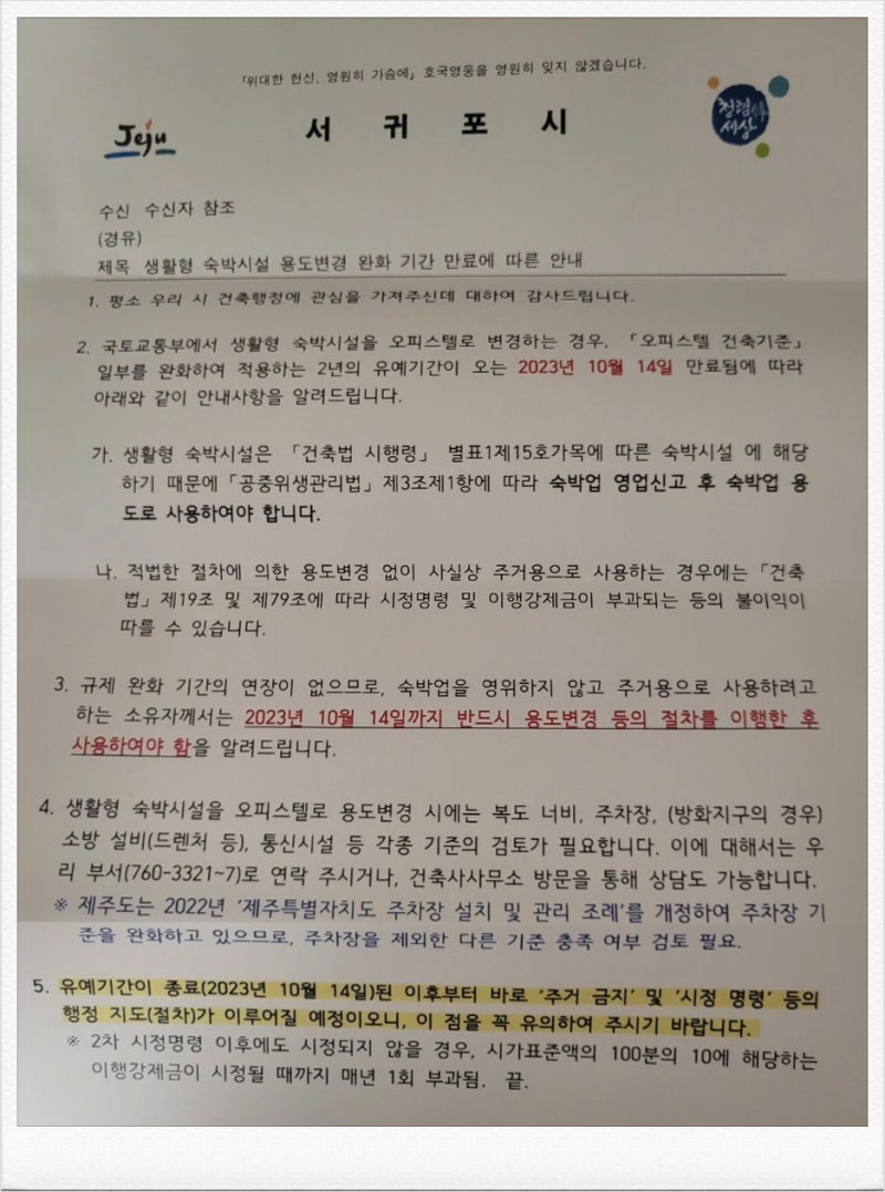 법령정보 대한민국 생활숙박시설 소유주 선택의 귀로 오피스텔 용도변경 Vs 숙박업위탁운영사업자 지정 제주도