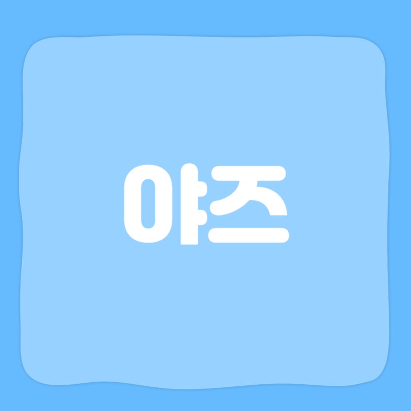 4세대 피임약 야즈 성분 효능 효과 복용법 부작용 주의사항 약국 가격 에스트로겐에티닐에스트라디올프로게스테론드로스피레논