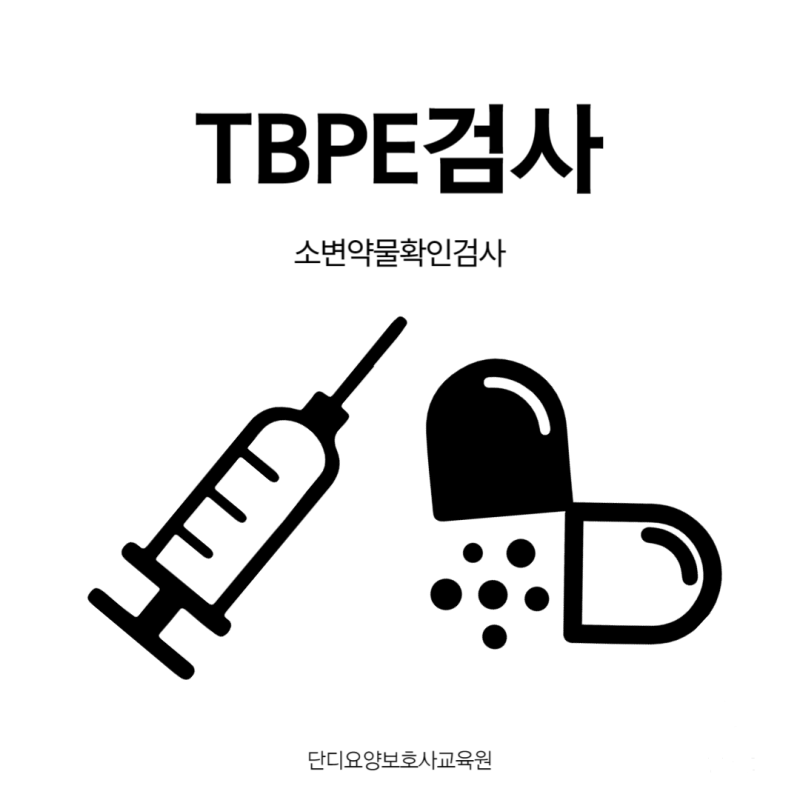 소변검사/마약/향정신성의약품/자격증 발급/TBPE 검사/국시원/요양보호사/건강진단서 : 네이버 블로그