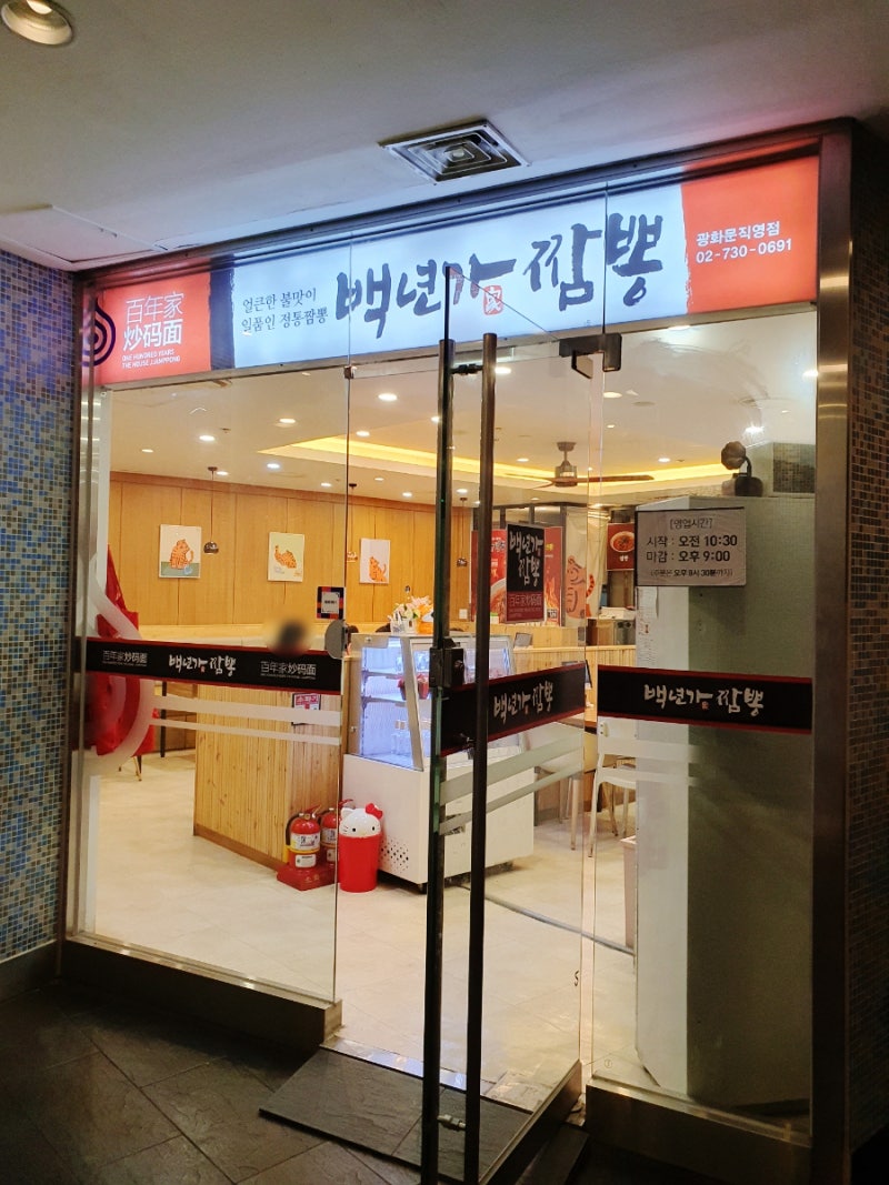 종로 광화문 중식 맛집 백년가짬뽕 불맛 순두부짬뽕밥 후기 네이버 블로그