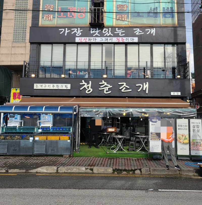 오이도 맛집 청춘조개 본점 압도적인 비주얼의 삼합 오이도 조개구이 네이버 블로그