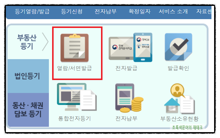 등기부등본 열람 발급 전세 매매목록 인터넷 발급 무료 발급받는 방법 네이버 블로그