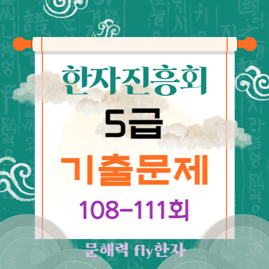 한자진흥회 5급 기출문제108 111회 네이버 블로그