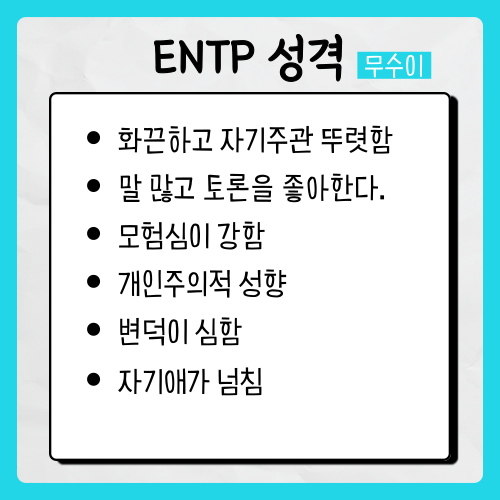 Entp 특징 여자 남자 팩폭 연예인 빙고 유명인 엔팁 유형 장점 단점 직업 추천 짤 모음 네이버 블로그