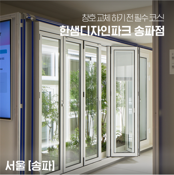 한샘 송파점 이전 Open 한샘 디자인파크 송파점 리하우스 이벤트~🎁 올인테리어 최대 30할인을~🧊 한샘 송파점과 함께해요