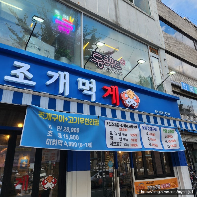 서울신대방삼거리 대방동 조개구이 맛집 추천 동작구 고기and조개 무한리필맛집 후기 조개먹게 네이버 블로그