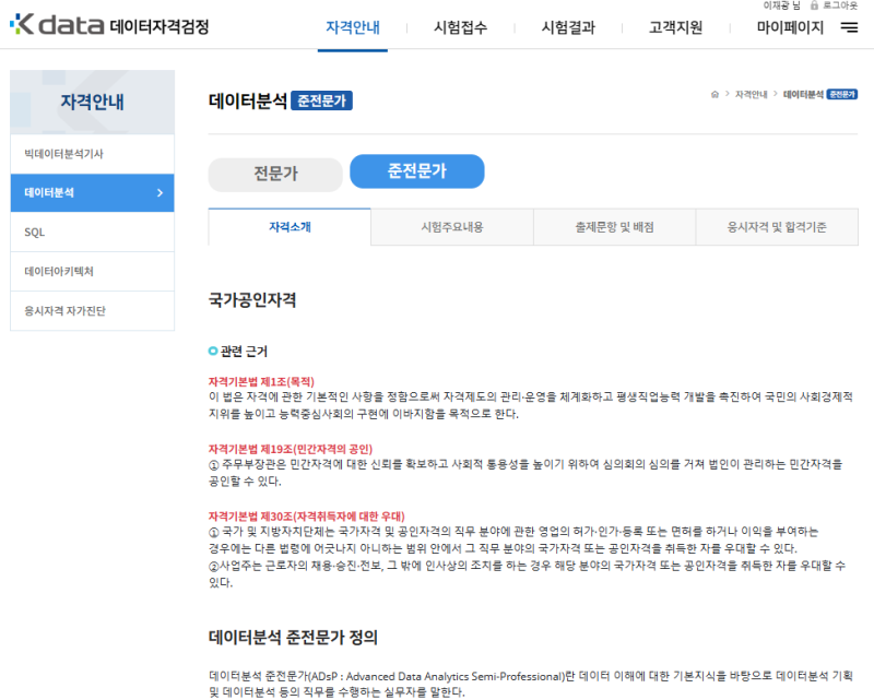데이터 분석 Python 데이터 분석 준전문가 Adsp 전문가 Adp 자격증 시험 일정 접수 방법 기출문제 요약 자료