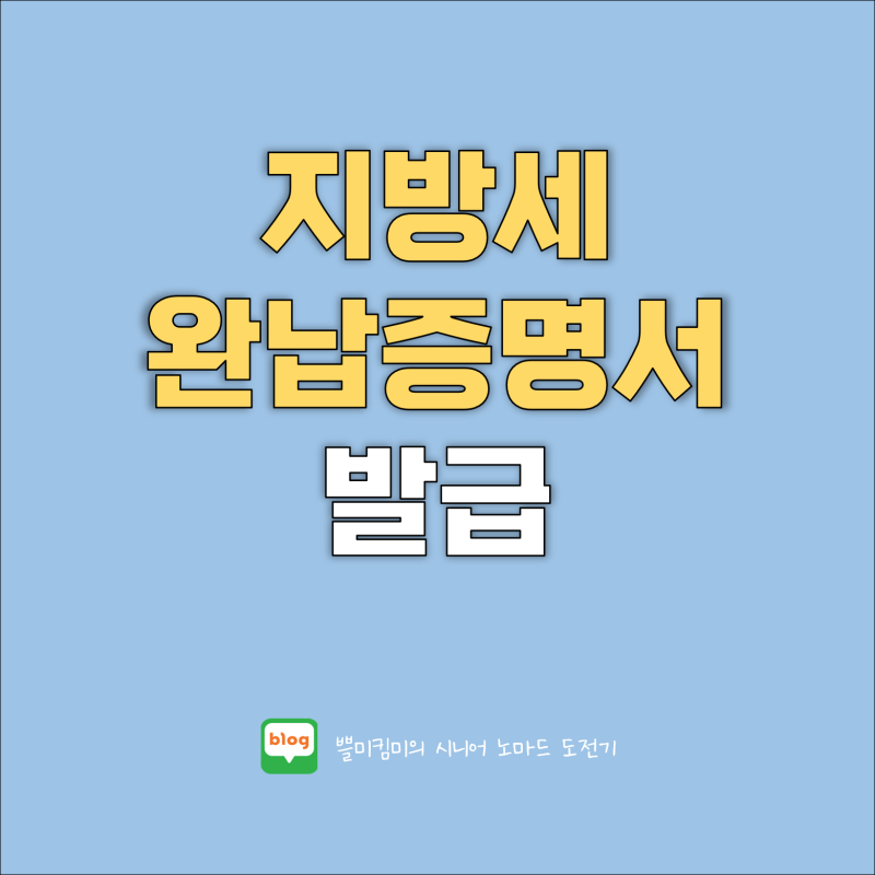 지방세 세목별 과세증명서 전국 과세증명원 발급ft 지방세 납입증명서 발급 네이버 블로그