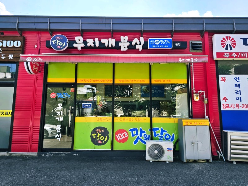 김포 무지개분식 생활의 달인에 나온 떡볶이 맛집 네이버 블로그