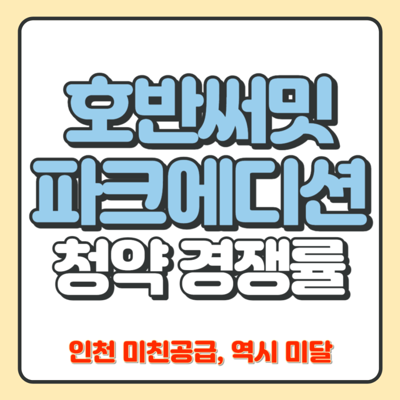 인천 연희공원 호반써밋 파크에디션 1순위 청약경쟁률 네이버 블로그