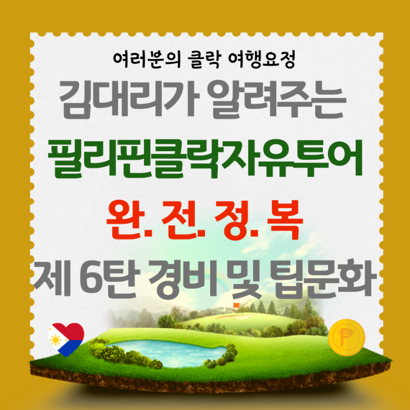 필리핀 클락골프 완전정복 6탄 여행 경비 및 팁문화 네이버 블로그