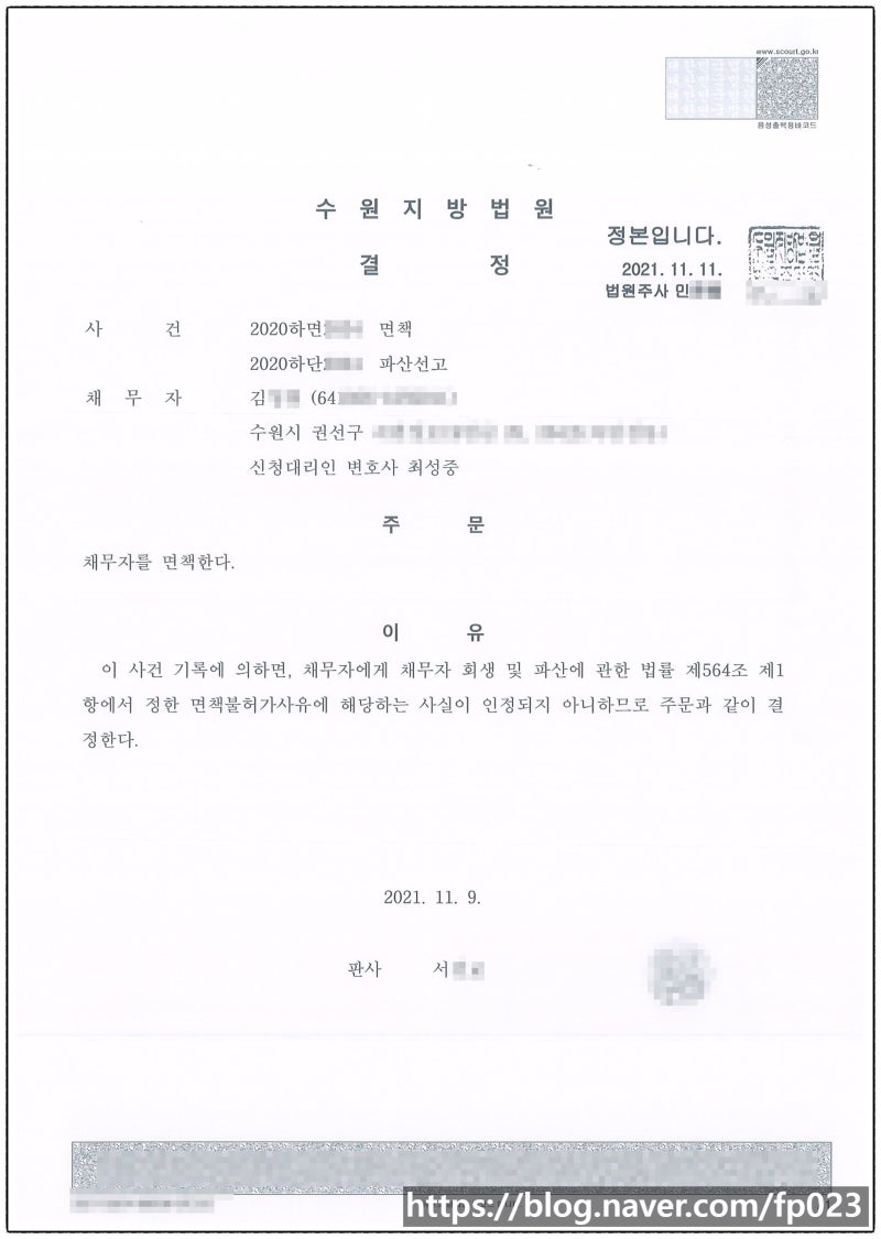 【수원회생법원 개인파산 면책결정】 남편의 보증채무금으로 인천지방법원에서 이행권고결정을 받고 파산신청 파산신청을 하면 은행거래를
