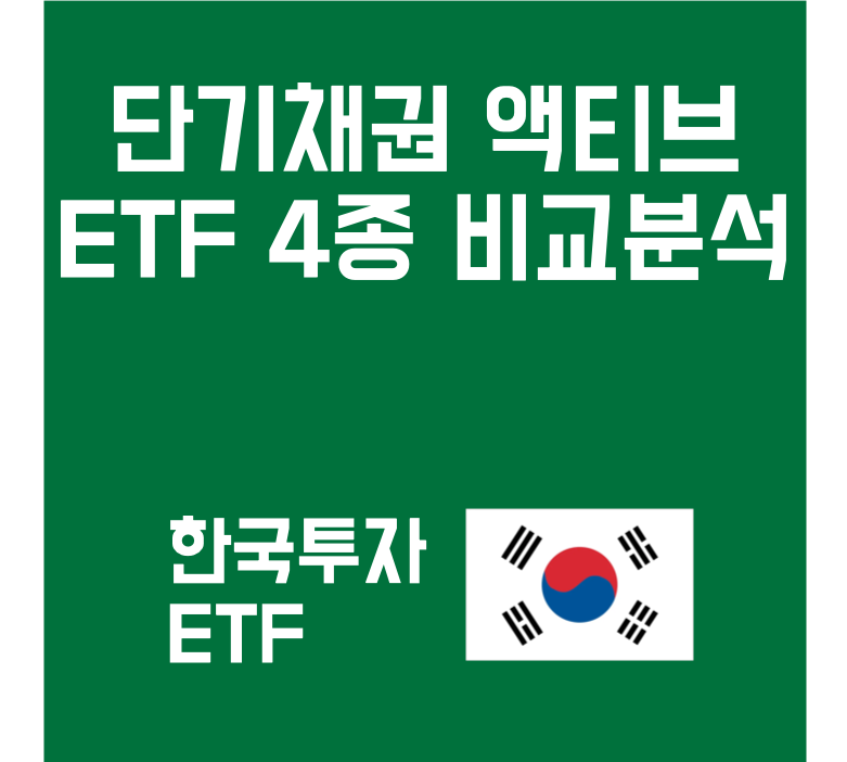 [현금 파킹 ETF] “단기채권 액티브 ETF 4개” 비교 분석:ACE(440640), TIGER(272580), ARIRANG(278620), HANARO(390950 ...