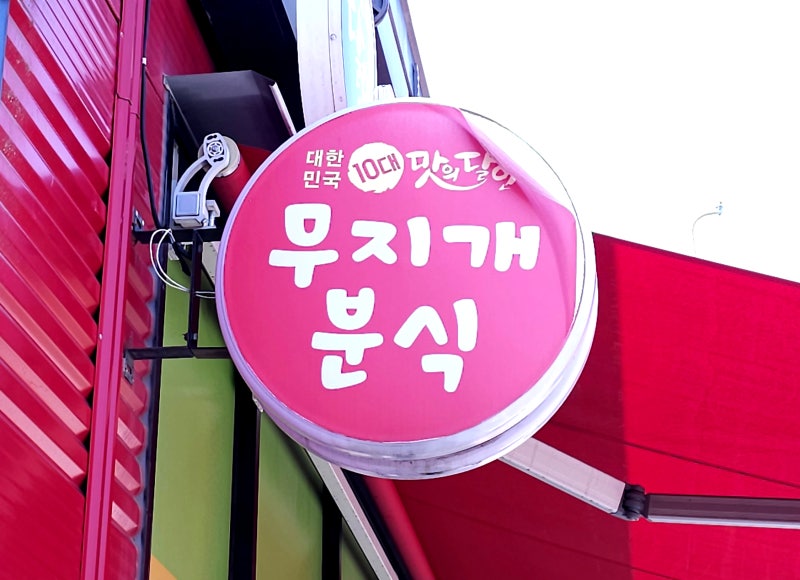 김포 무지개분식 생활의 달인에 나온 떡볶이 맛집 네이버 블로그