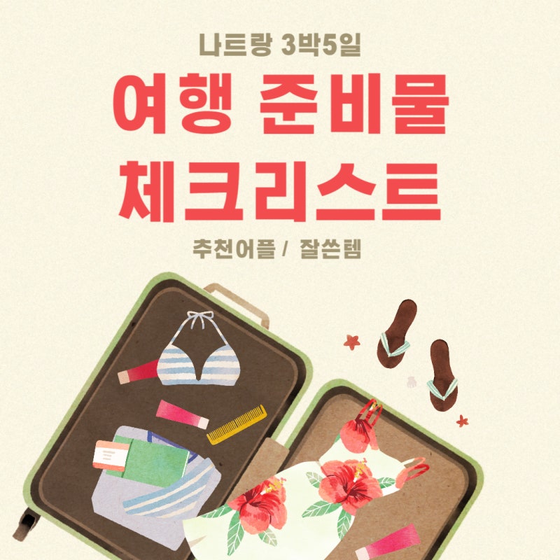 나트랑 여행 준비물 체크리스트 비엣젯 7kg 짐싸기 대실패 추천어플 잘쓴템 네이버 블로그